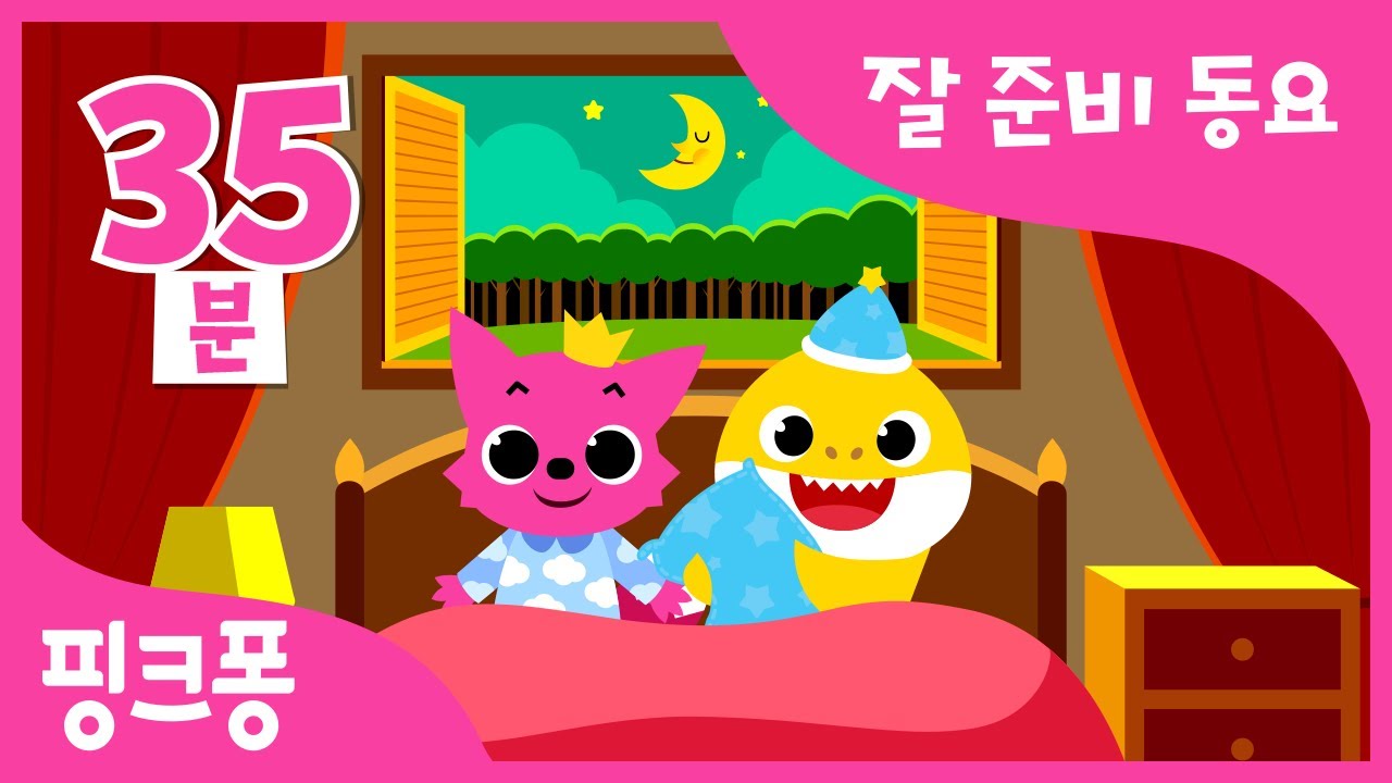 핑크퐁과 잘 시간이야🌙동요 모음 즐거운 하루 끝~씩씩하게 잘 준비 하러 갈 시간 잘 준비송 아기상어와 수 세기 외