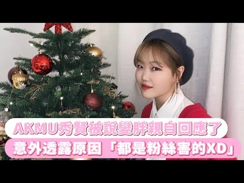 【小娛樂】AKMU秀賢被說變胖親自回應了 意外透露原因「都是粉絲害的XD」 @PLAYb_8 - YouTube