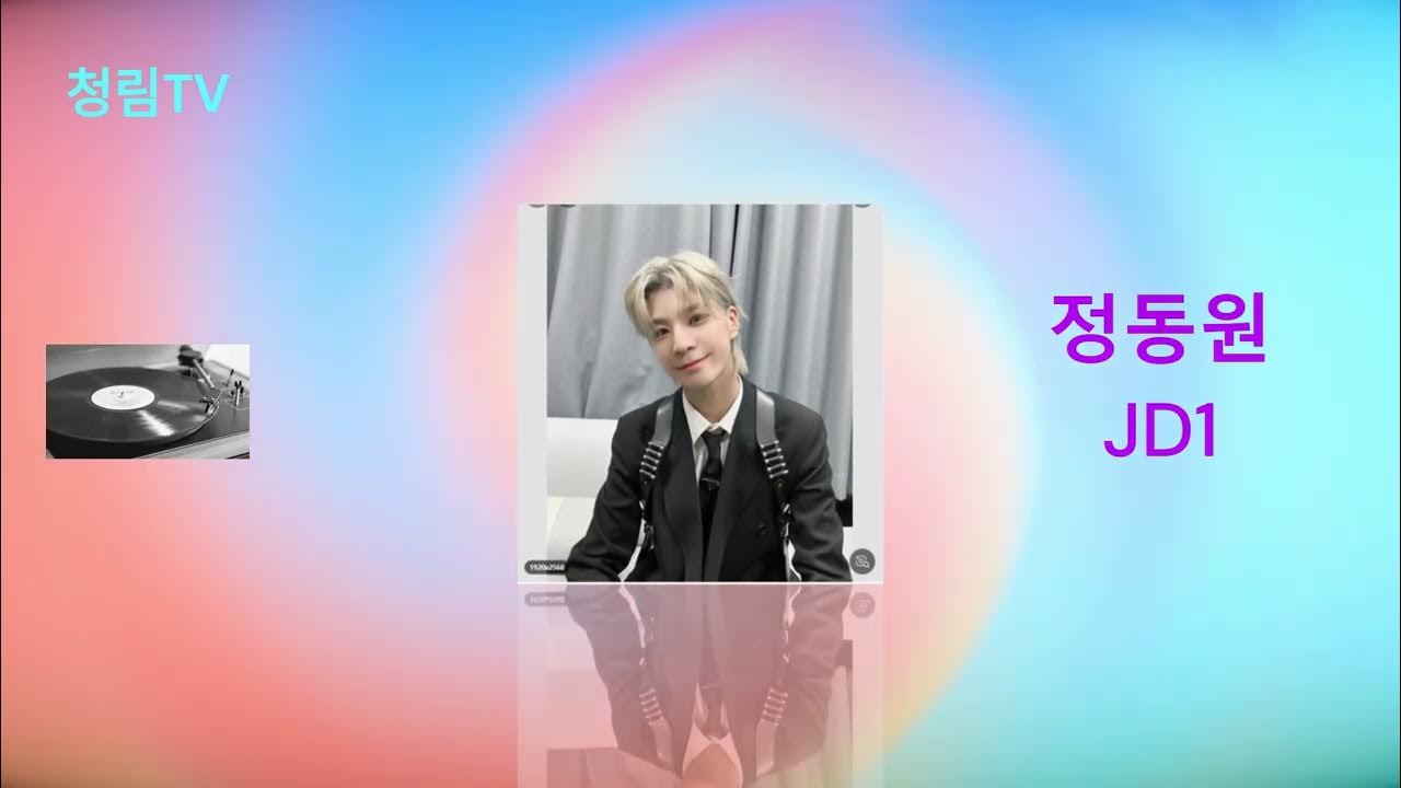 JD1 정동원, 신곡 ‘책임져’ 유튜브 콘텐츠 공개 - YouTube