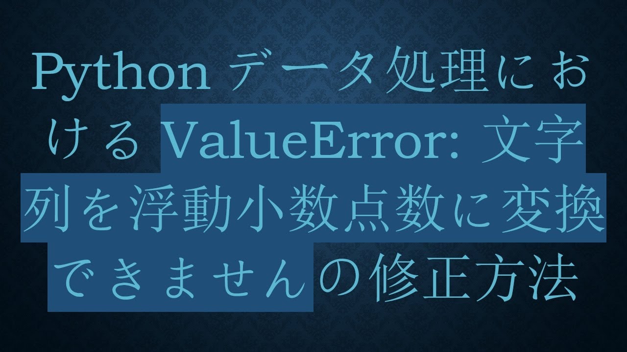 Pythonデータ処理におけるvalueerror 文字列を浮動小数点数に変換できませんの修正方法 Youtube