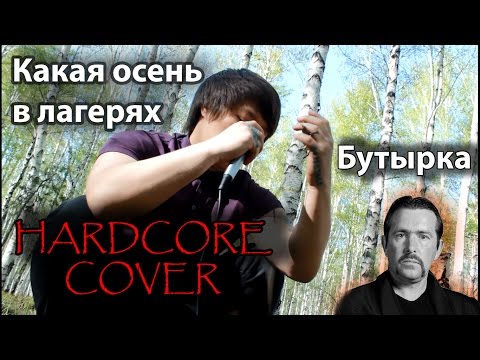 Vadimka_Irk - Осень в лагерях (feat.  Ваганыч)