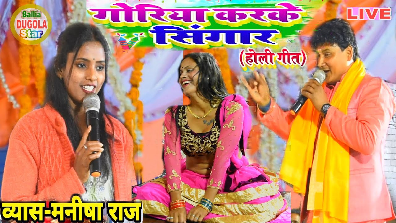 न्यू Dugola 2024के - #मनीषा राज के होली | Dugola Song Holi | Manisha ...