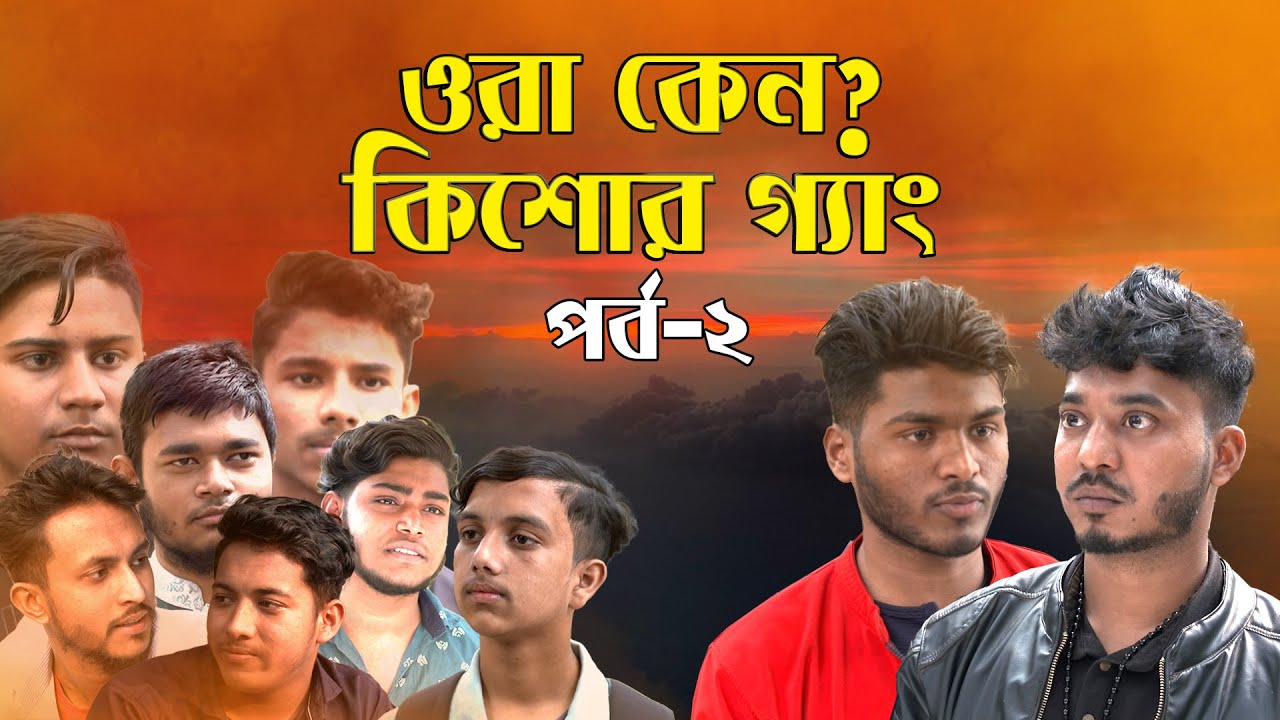 Bangla Natok Ora Keno kishor gang । বাংলা নাটক ওরা কেন কিশোর গ্যাং ...