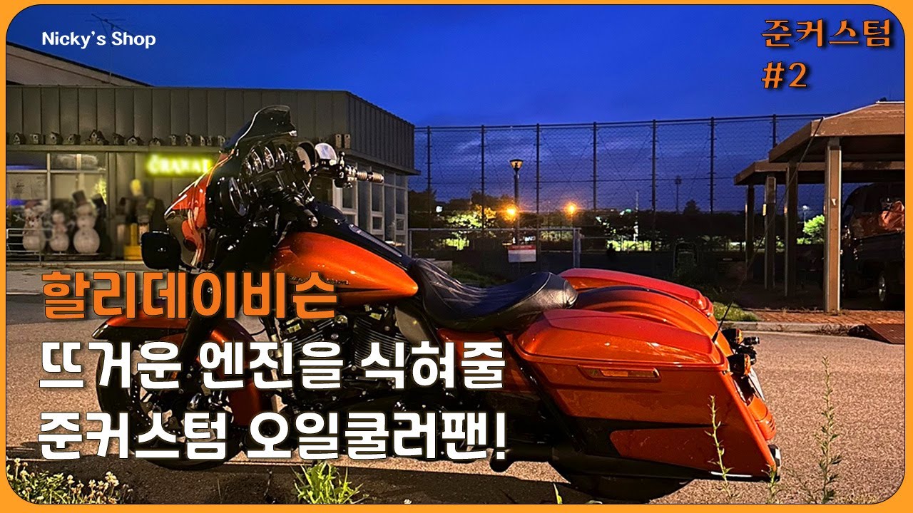 할리데이비슨 밀워키 엔진에서 연기가 나요대구 할리데이비슨 전문점 준커스텀 62700204 할리오일쿨러팬 오일쿨러팬