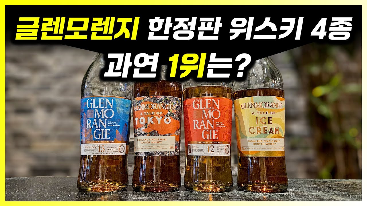 글렌모렌지 한정판 위스키 테일 오브 도쿄 테일 오브 아이스크림 캐드볼 이스테이트 깔바도스 캐스크 피니시 Youtube