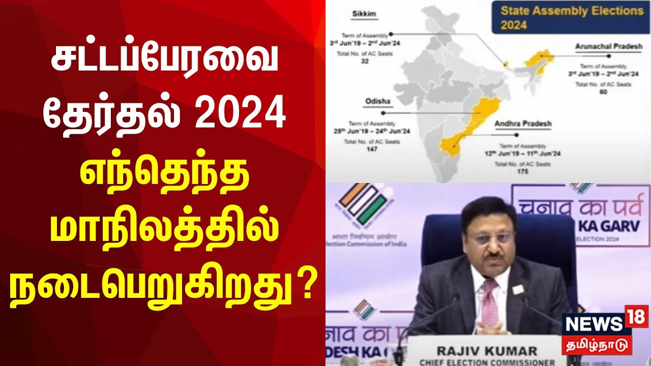 4 State Assembly Election | சட்டப்பேரவை தேர்தல் 2024 -எந்தெந்த ...