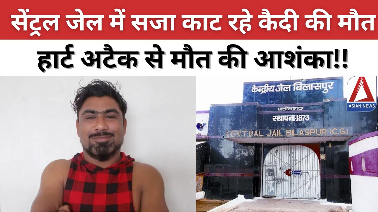 Bilaspur Jail Incident News: सेंट्रल जेल में सजा काट रहे कैदी की मौत ...