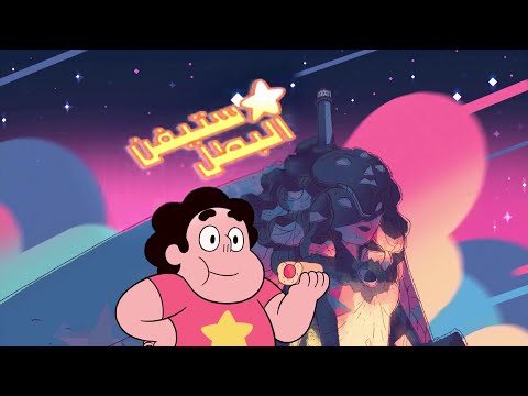Steven Universe - First Intro (Arabic, localised) | ستيفن البطل [HD]