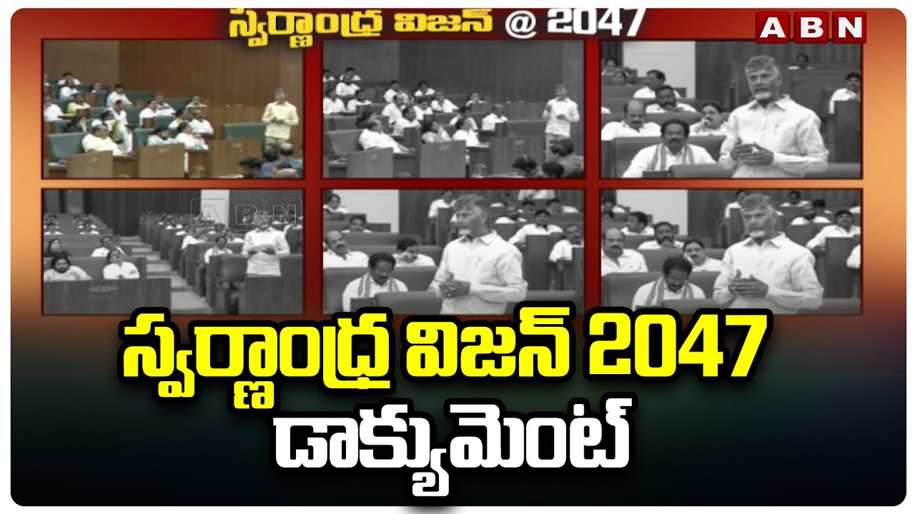 స్వర్ణాంధ్ర విజన్ 2047 డాక్యుమెంట్ | Swarnandhra-2047 Vision Document | CM Chandrababu 2.O | ABN ...