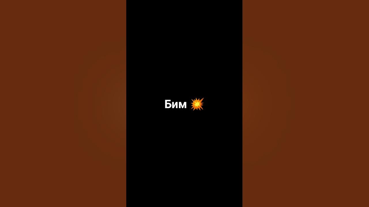 Бим бам бум 💥🔥 - YouTube