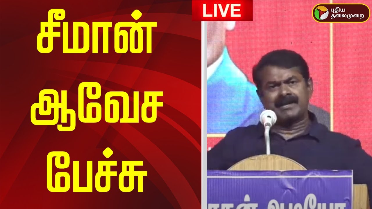 🔴LIVE | Seeman Speech | சீமான் ஆவேச பேச்சு | NTK Seeman podhu kootam ...