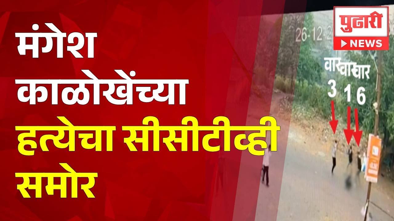 Pudhari News | मंगेश काळोखेंच्या हत्येचा सीसीटीव्ही समोर - YouTube
