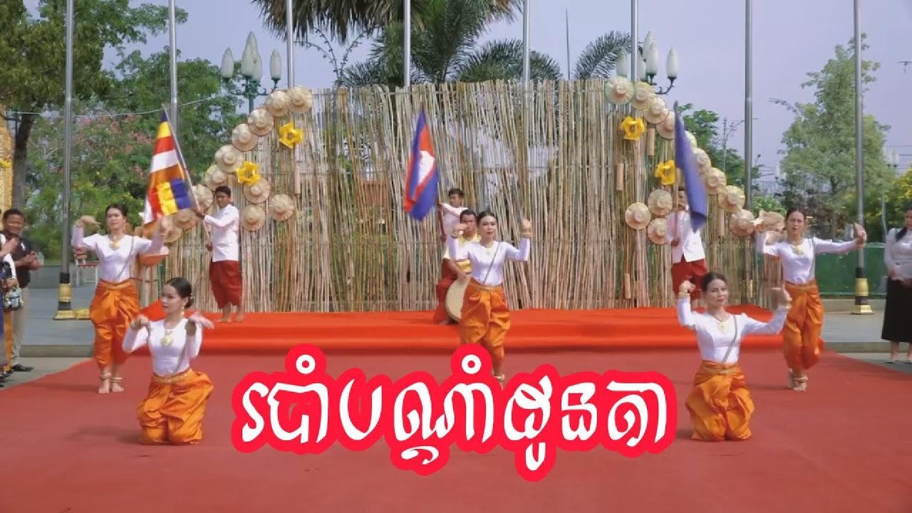 «របាំបណ្តាំដូនតា» សម្តែងដោយក្រុមសិល្បៈ នៃមន្ទីរវប្បធម៌ ...
