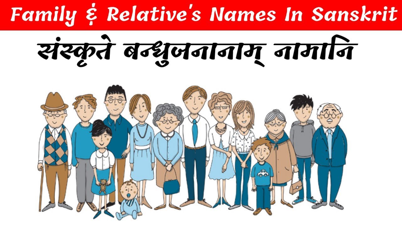 Family Name In Sanskrit | संस्कृते बान्धवस्य नाम | Sanskrit - English ...