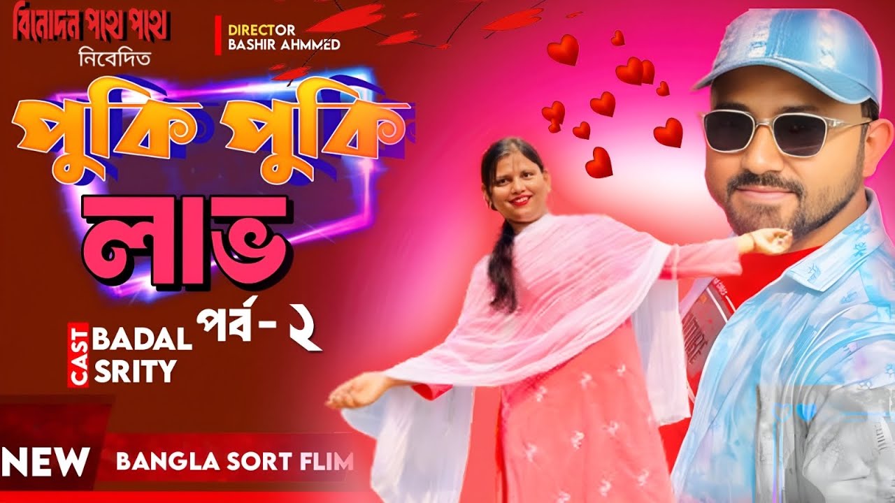 Puki Puki Love Part-2| পুকি পুকি লাভ পর্ব-২| New Bangali Short Film ...