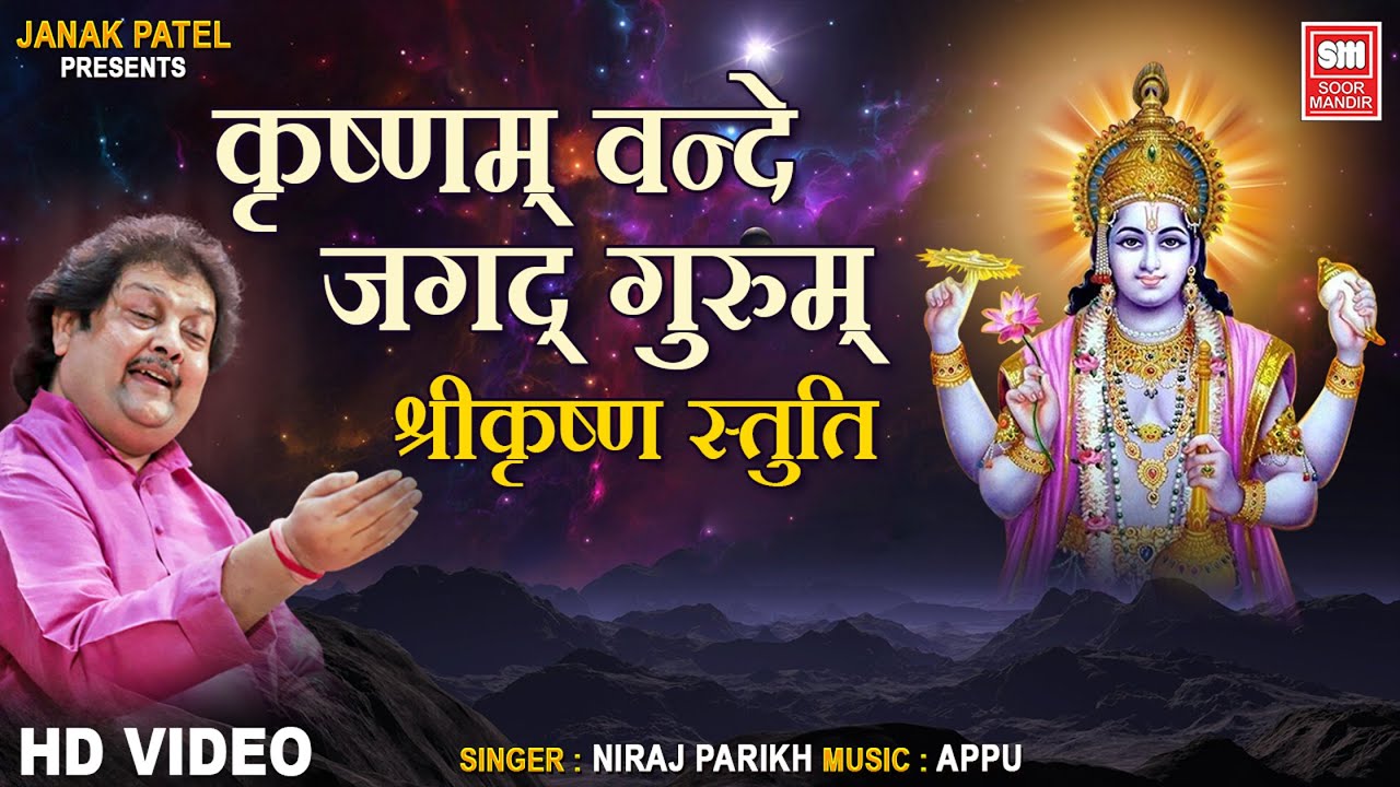 श्रीकृष्ण स्तुति | Krishnam Vande Jagad Gurum | Krishna Stuti | Niraj ...