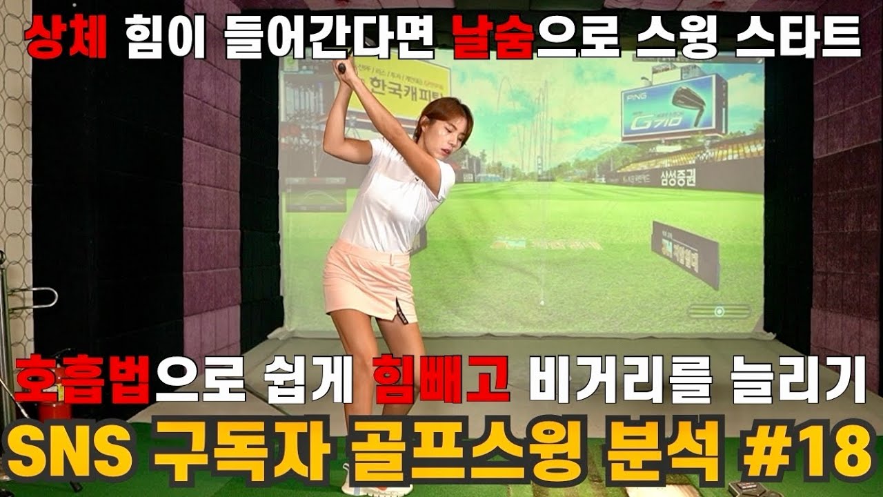 Sns 구독자 골프스윙 분석 상체 힘빼기 너무 어렵죠그립의악력과 호흡법으로 백스윙 다운스윙 힘을 빼고 비거리를 늘리세요ㅣ골프