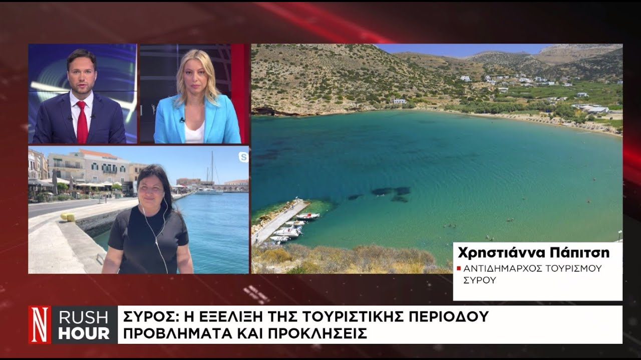 Σύρος: Η εξέλιξη της τουριστικής περιόδου - Προβλήματα και προκλήσεις ...