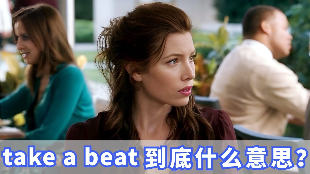 老外经常说的take a beat到底是什么意思？ - YouTube