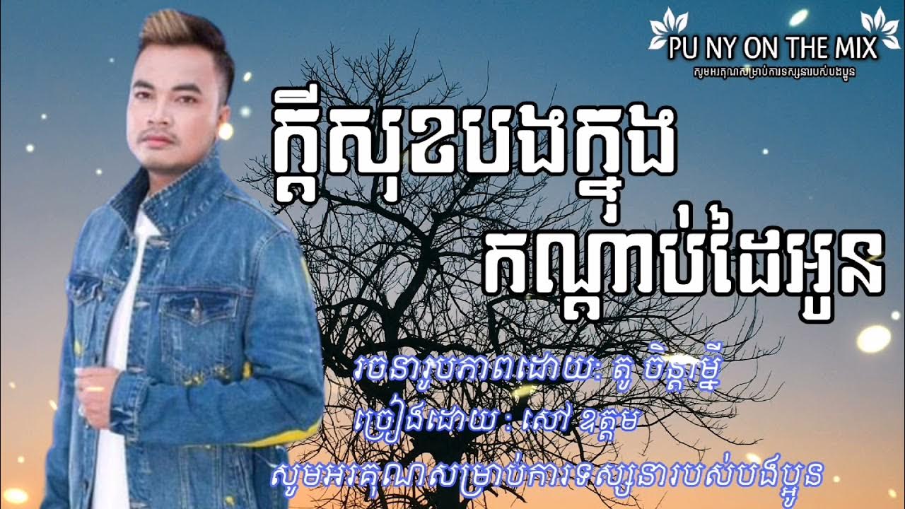 ក្តីសុខបងក្នុងកណ្តាប់ដៃអូន - សៅ ឧត្តម- Sao Oudom - Official Music Video - YouTube