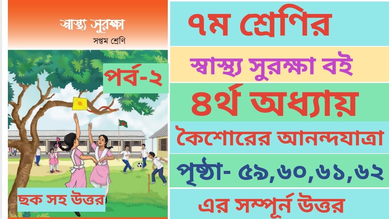 Class 7 Sastho Surokha chapter-4 Page- 59,60,62। স্বাস্থ্য সুরক্ষা বই ...