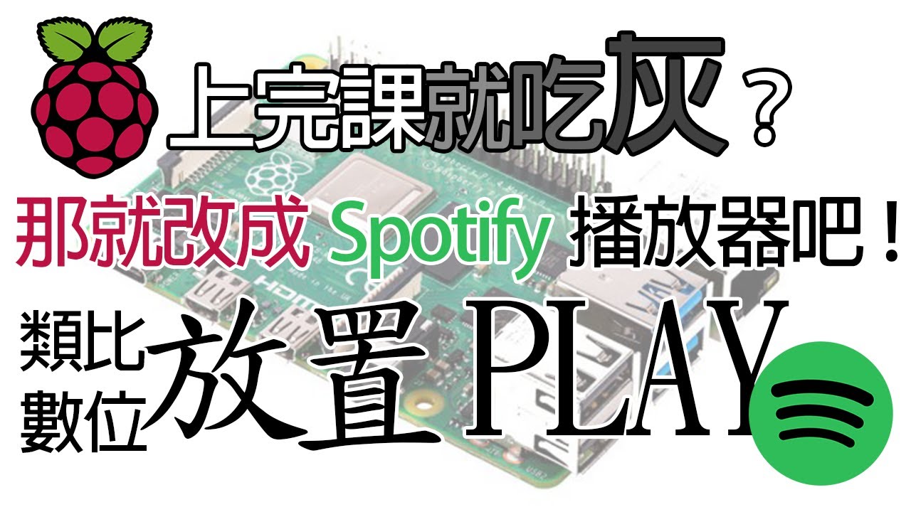 #有字幕 使用Raspotify將樹莓派做為Spotify音樂串流播放器 - YouTube