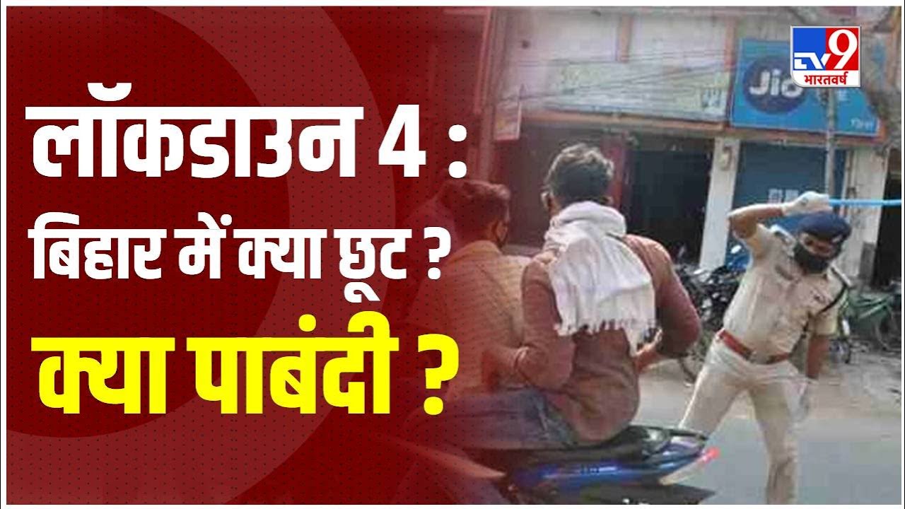 Lockdown 4 Guidelines : Bihar में कुछ छूट के साथ जारी रहेंगी पाबंदियां - YouTube