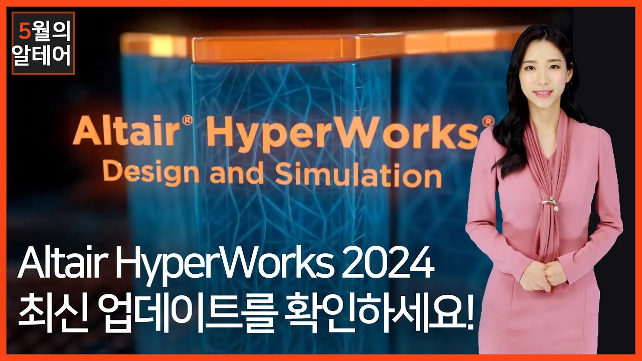 [#월간알테어] AItair HyperWorks 2024 신기능 공개 | 2024년 5월 | #ALTAIR - YouTube