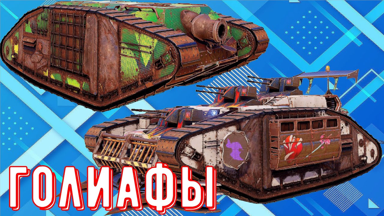 Голиаф - Офигенная ходовая? - Стоит покупать? - YouTube