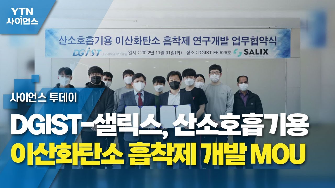 DGIST-샐릭스, 산소호흡기용 이산화탄소 흡착제 개발 MOU / YTN 사이언스 - YouTube