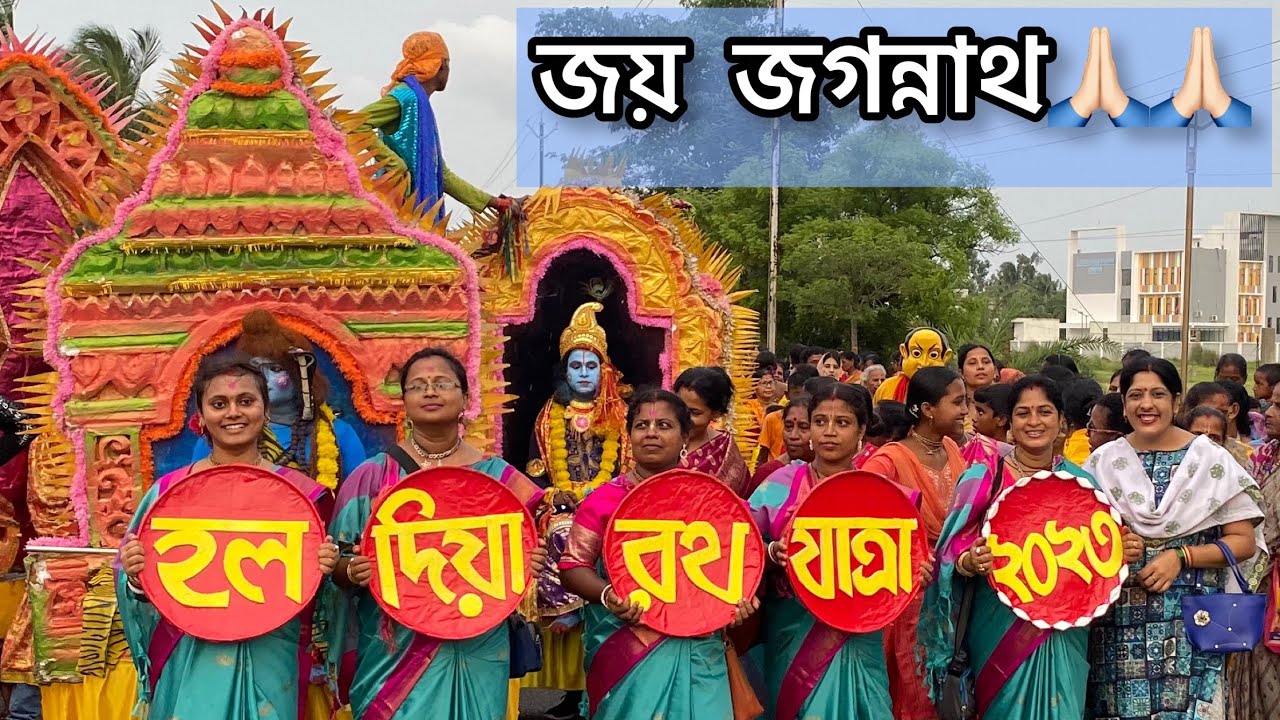 জয় জগন্নাথ🙏🏻🙏🏻 | Rath Yatra 2023 | Chitra Chatterjee | #chitrasvault ...