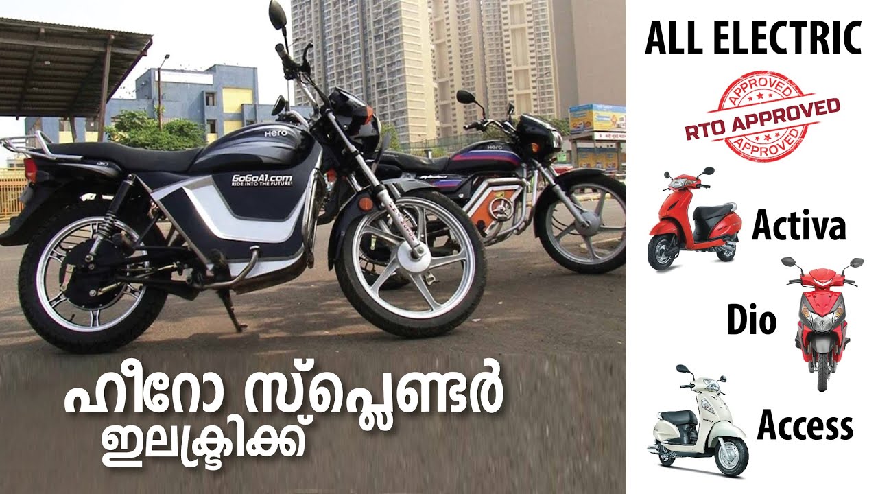 ഇനി എല്ലാം ഇലക്ട്രിക്ക് ആക്കാം... ALL ELECTRIC! RTO APPROVED! - YouTube