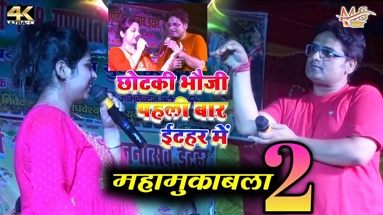 महा मुकाबला 2 #juli_jha _madhav_ray || छोटकी भौजी chhokti bhoji _Live ...