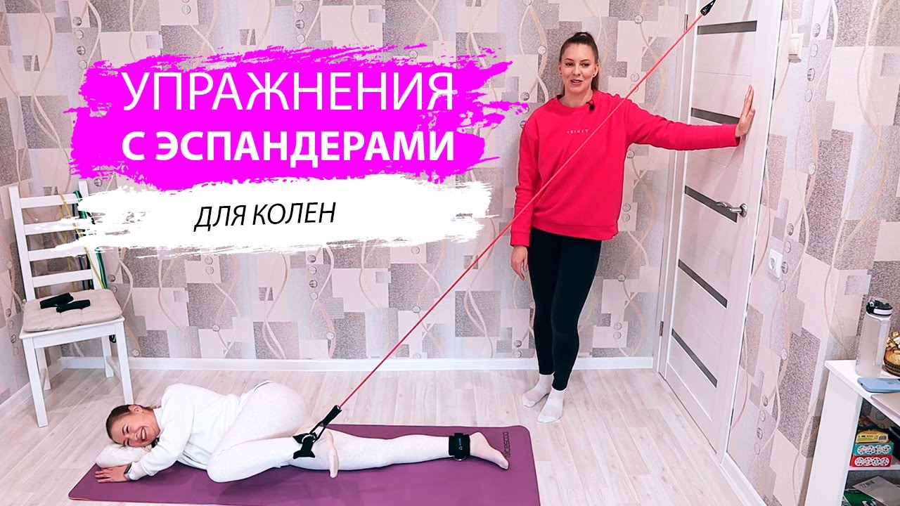 Упражнения при артрозе коленных суставов с эспандерами в домашних