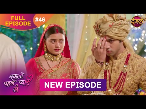 Kahani Pehle Pyaar Ki | Full Episode 46 | 21 Aug | New show Full HD | Dangal TV