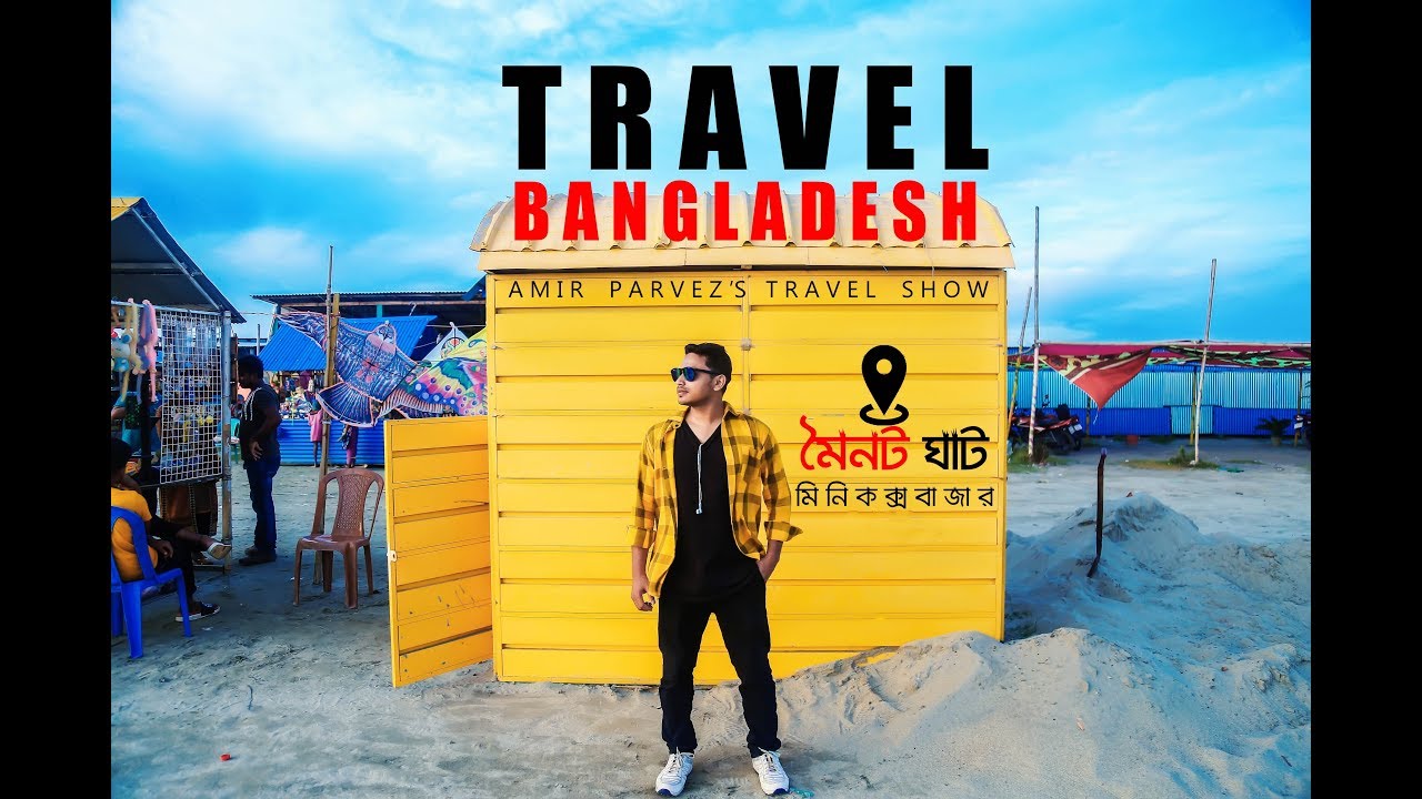 Moinot Ghat (মৈনট ঘাট) Beach | Mini Cox's Bazar | Dohar | Dhaka | Travel Bangladesh| Amir Parvez ...