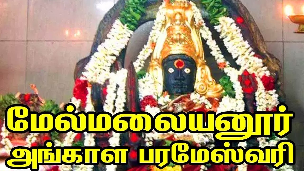 Melmalayanur Angalamman History in Tamil #melmalaiyanurangalamman # ...