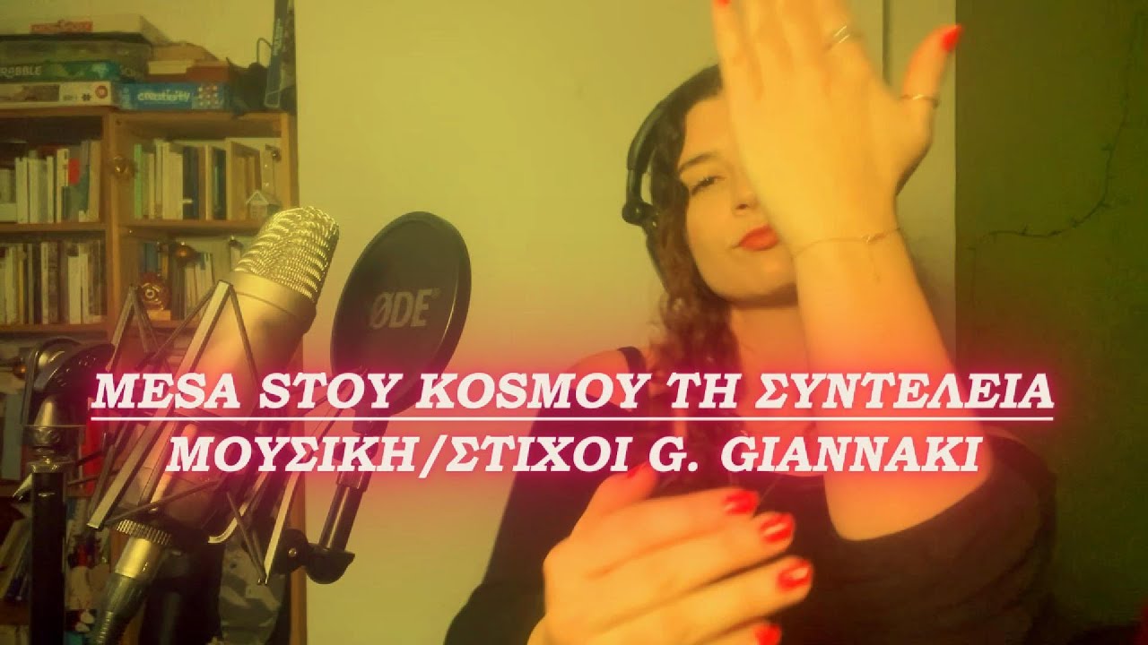 ΜΕΣΑ ΣΤΟΥ ΚΟΣΜΟΥ ΤΗ ΣΥΝΤΕΛΕΙΑ - YouTube