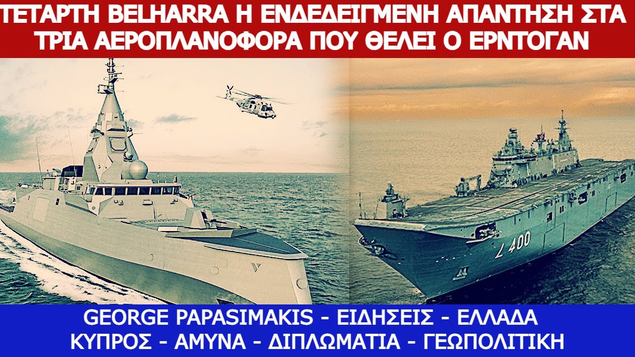 Με τρία αεροπλανοφόρα θέλει να περικυκλώσει την Ελλάδα η Τουρκία ...