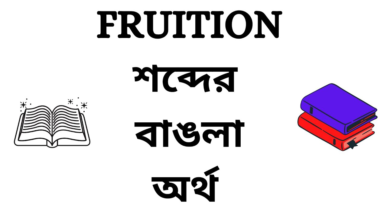 Fruition Meaning In Bengali YouTube fruition-meaning-in-bengali-youtube