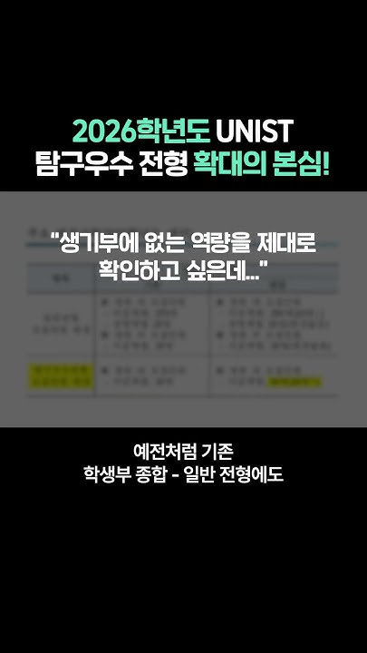 2026학년도 UNIST 탐구우수 전형 확대의 본심! - YouTube