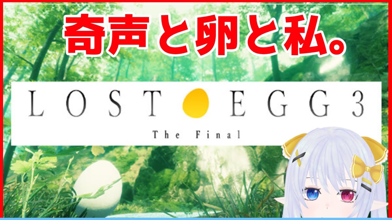 【LOST EGG 3: The Final】奇声を上げるVTuberを眺める配信【ゲーム実況】宮ヶ谷 VTuber - YouTube