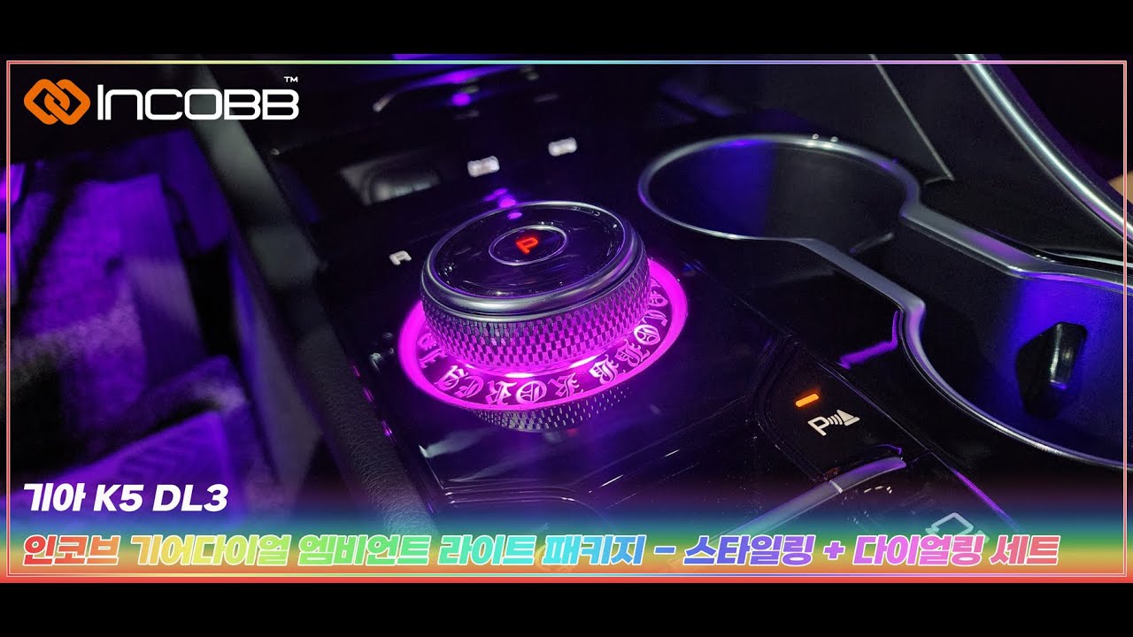 인코브(INCOBB KOREA) 기아 K5 DL3(KIA K5 DL3 / OPTIMA) 기어다이얼 엠비언트 라이트 패키지 다이얼링 + 스타일링 세트 - YouTube