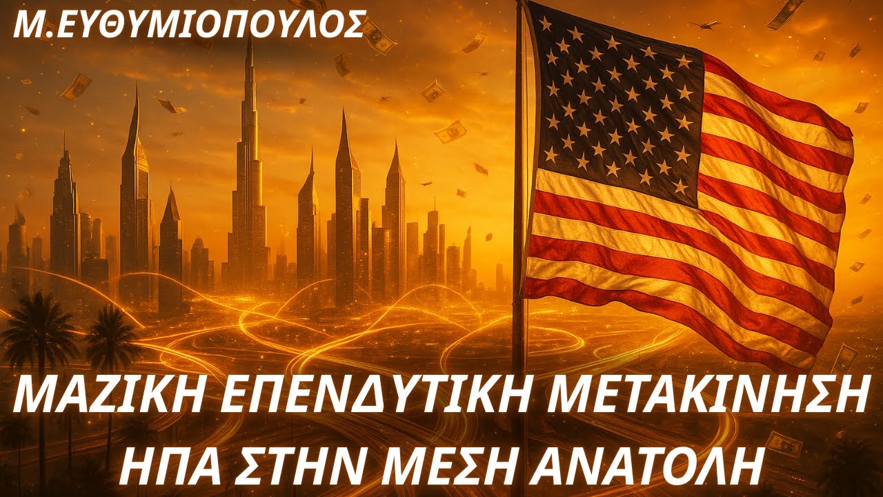 Μάριος Ευθυμιόπουλος: Γιατί οι ΗΠΑ μεταφέρονται επενδυτικά στην Μέση ...