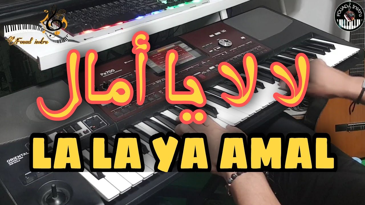 الأغنية الجميلة التي يحبها الكل 🎶 لا لا يا أمال la la la ya amal ...