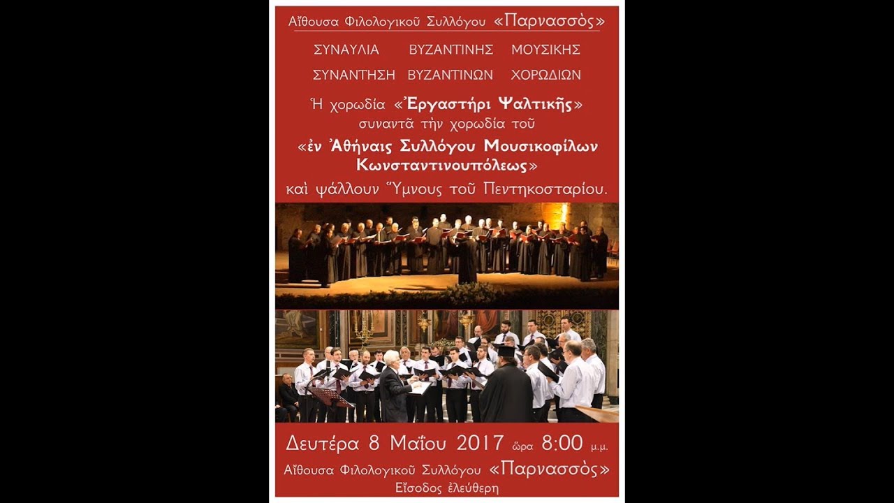 Α ΜΕΡΟΣ ΣΥΝΑΥΛΙΑΣ ΒΥΖΑΝΤΙΝΗΣ ΜΟΥΣΙΚΗΣ ΠΑΡΝΑΣΣΟΣ 8/5/2017 - YouTube