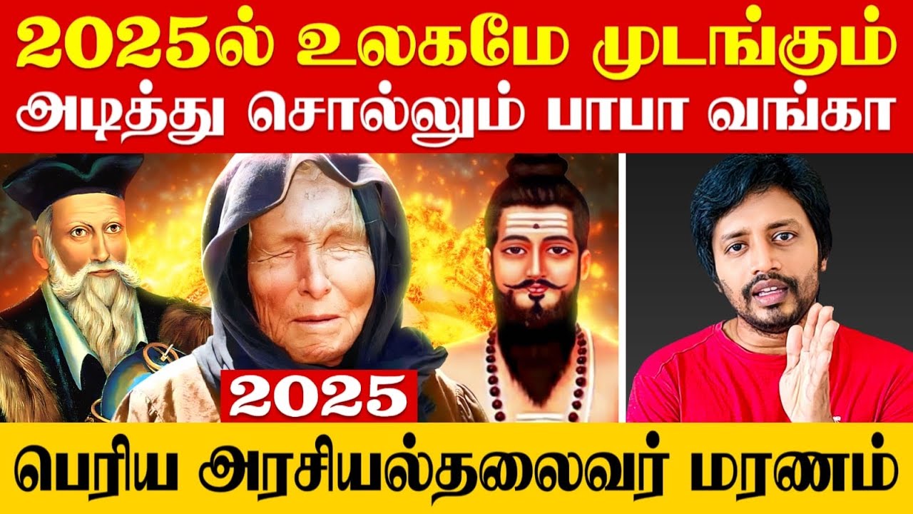 2025 🔥 நெஞ்சை பதறவைக்கும் Baba Vanga Prediction | Sha boo three | Rj ...