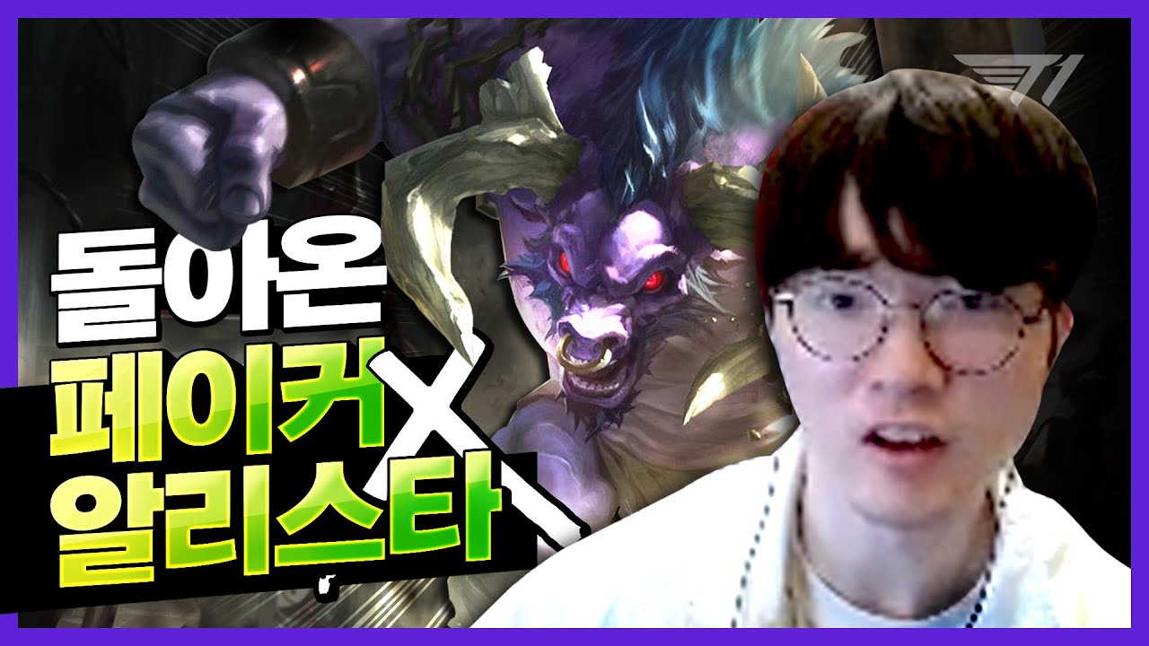 돌아온 페이커의 알리스타! [Faker Stream Highlight] - YouTube