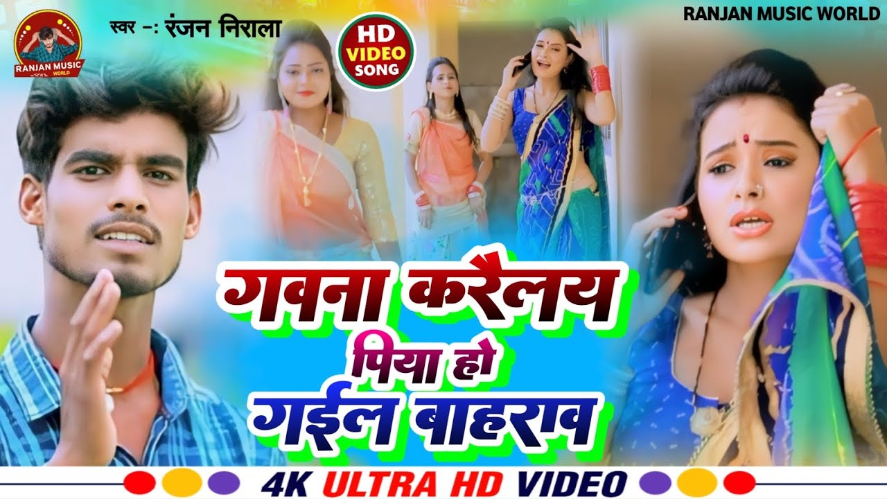 #video || मगही सॉन्ग गवना करेलय पिया हो गईल बाहराव Ranjan Nirala gavna ...