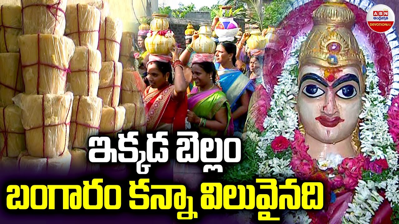 ఇక్కడ బెల్లం బంగారం కన్నా విలువైనది | Special Story On Medaram Bangaram ...
